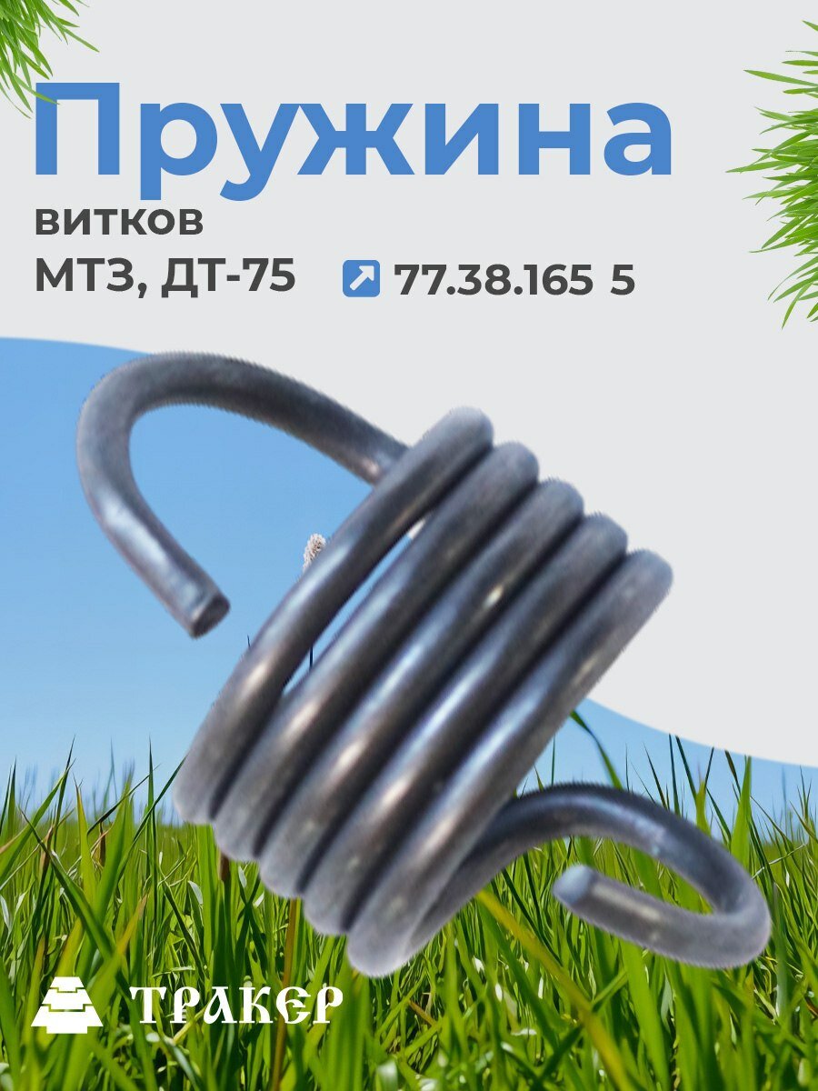 Пружина 77.38.163 тормозного диска 5 витков (МТЗ, ДТ-75)