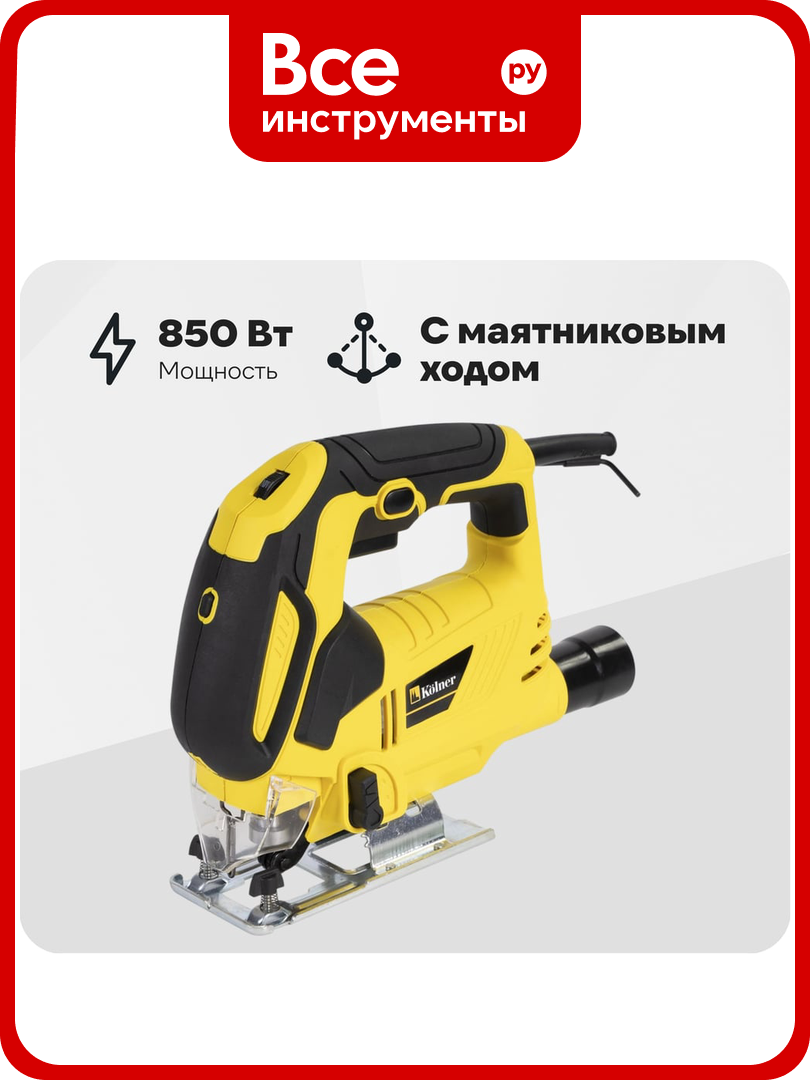 Электрический лобзик Kolner KJS 850VL 8031200226 с лазером, параллельным упором и защитным экраном