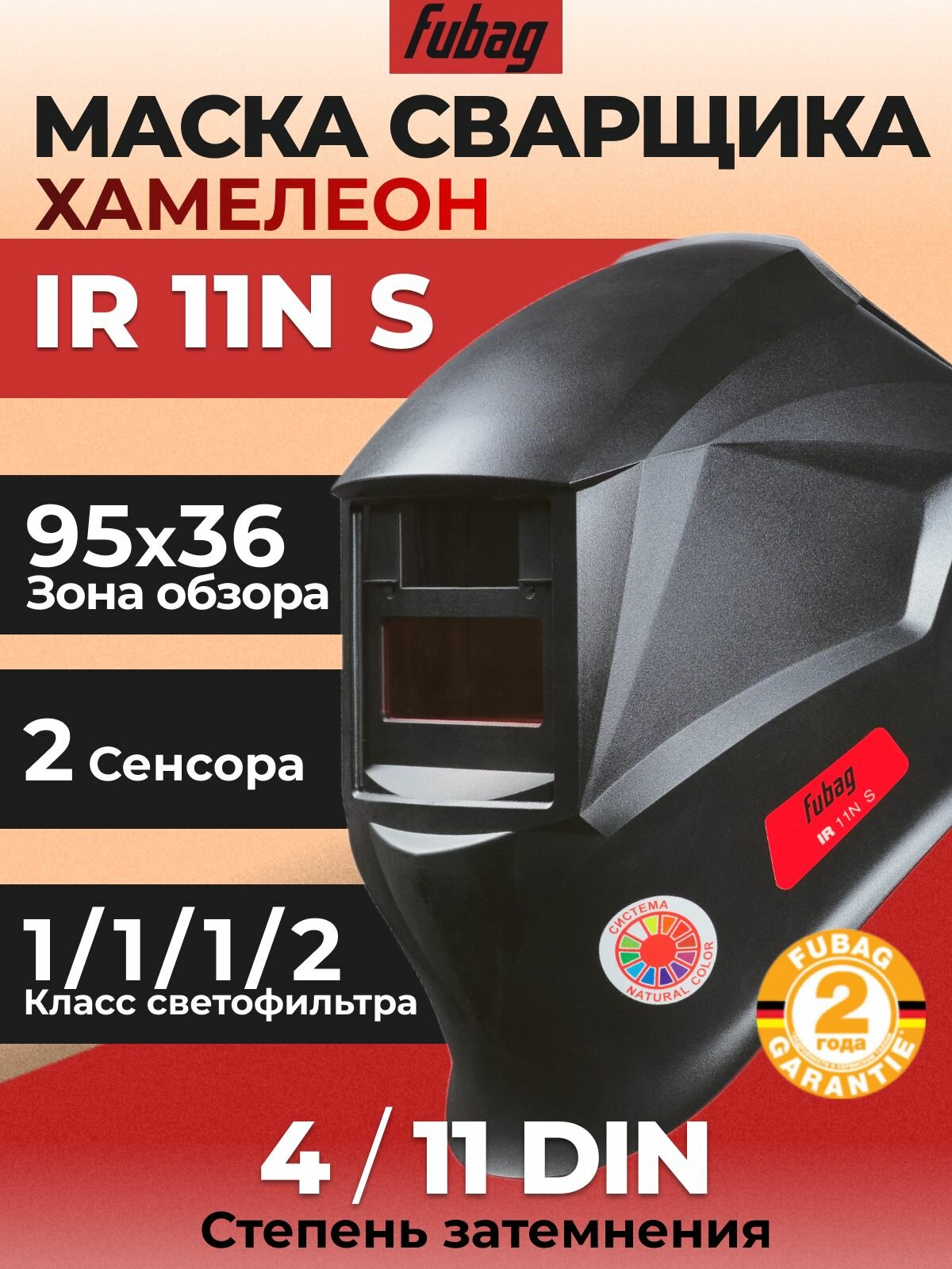 Маска сварщика Хамелеон OPTIMA 11 / IR 11N S, размер смотрового окна 95x36 мм, 2 сенсора