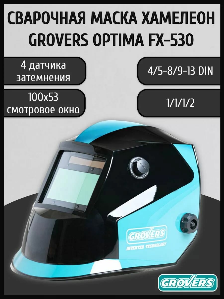 Маска сварочная хамелеон GROVERS OPTIMA FX-530