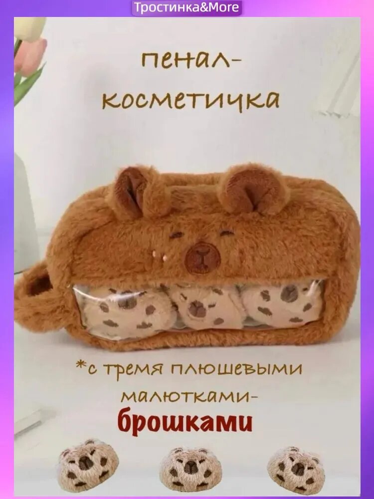 Пенал-косметичка капибара