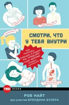 Смотри, что у тебя внутри. Как микробы, живущие в нашем теле, определяют наше здоровье и нашу личность，печатная книга переиздания