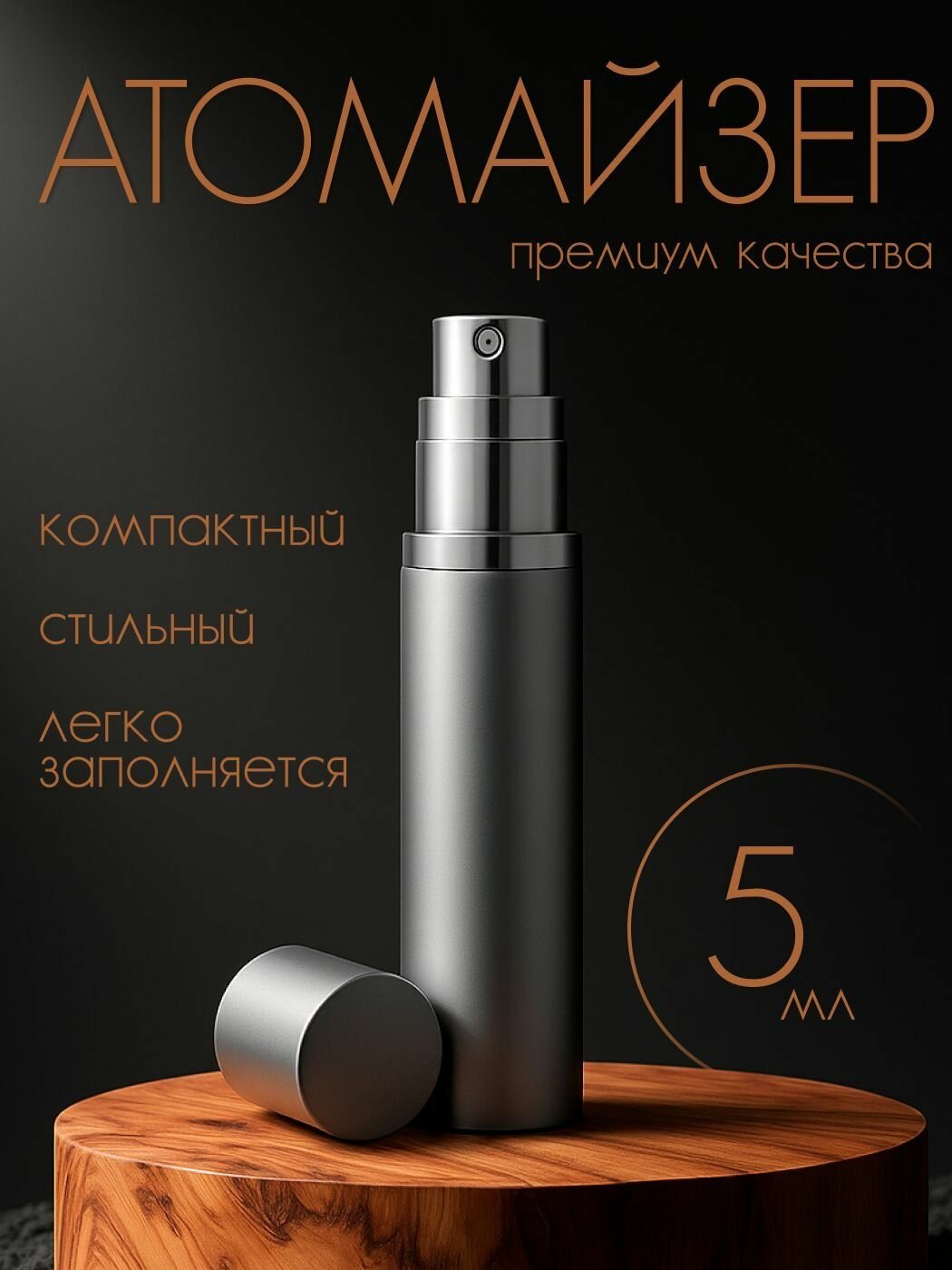 Атомайзер для духов 5 мл