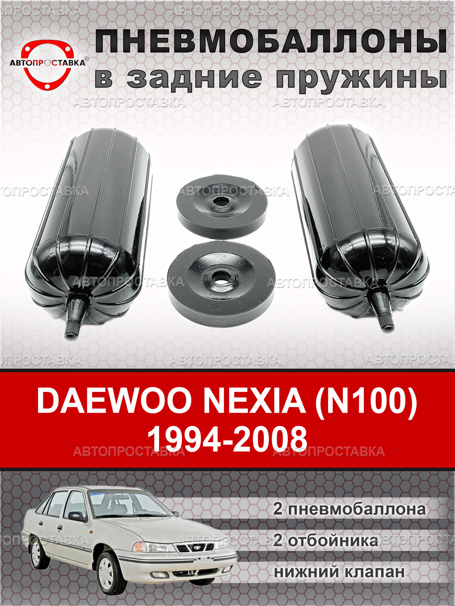 Пневмобаллоны в пружину DAEWOO NEXIA (N100) 1994-2008 / пневмобаллоны в задние пружины / Автопроставка