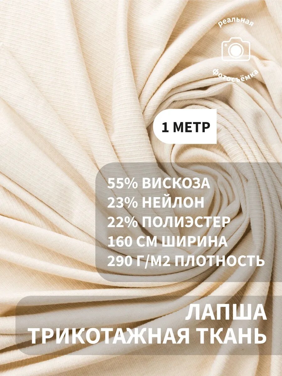 Костюмная трикотажная ткань лапша для шитья и рукоделия