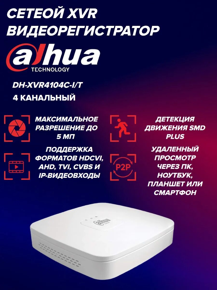 Видеорегистратор Dahua DH-XVR5104C-I3/T гибридный 4-канальный c FR