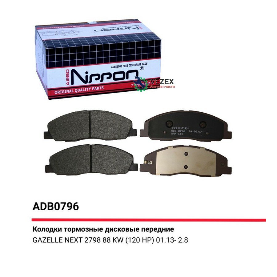 ALLIED NIPPON ADB0796 Колодки тормозные дисковые | перед | GAZ GAZELLE NEXT