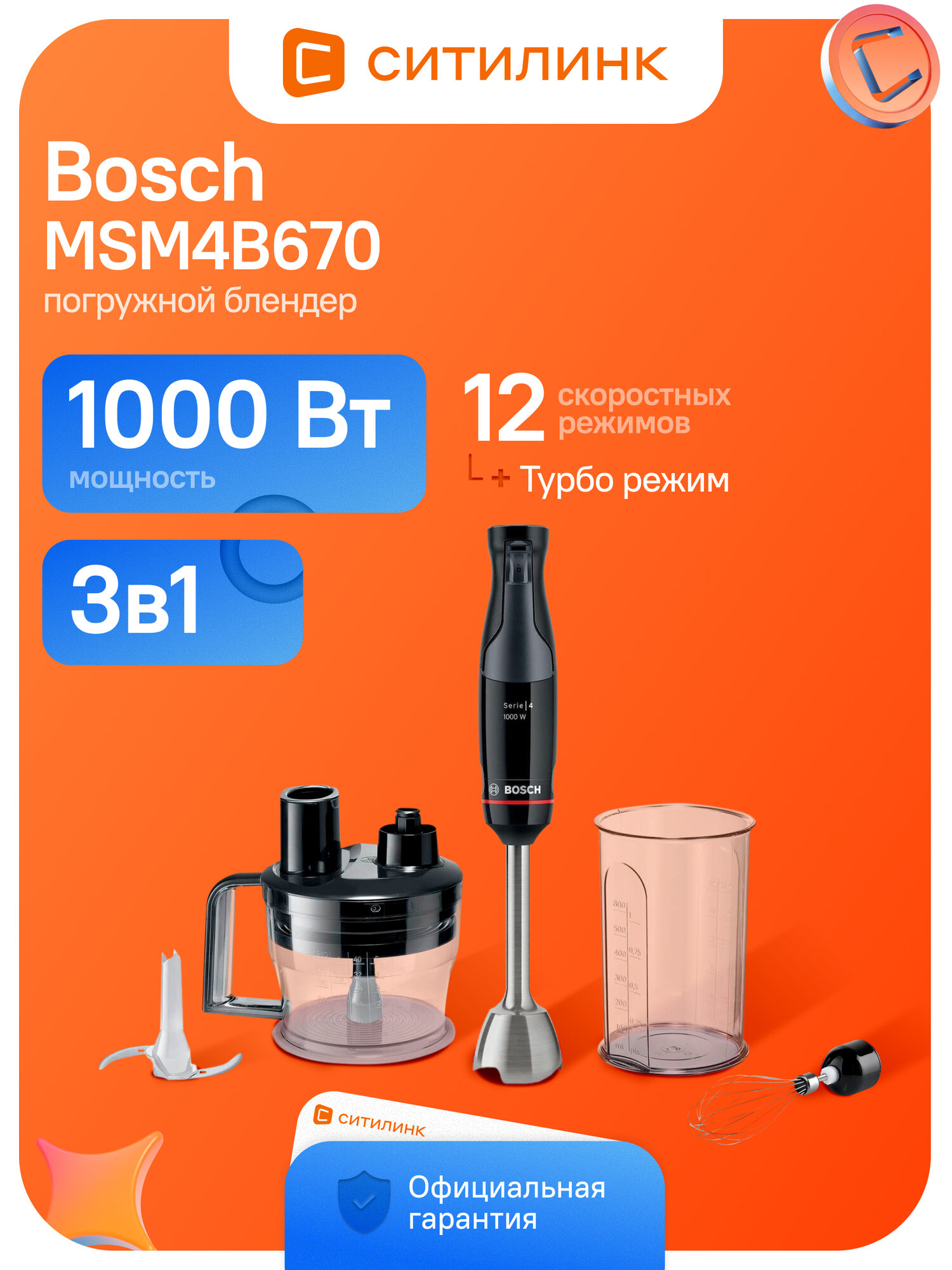 Блендер погружной Bosch MSM4B670 1000Вт черный