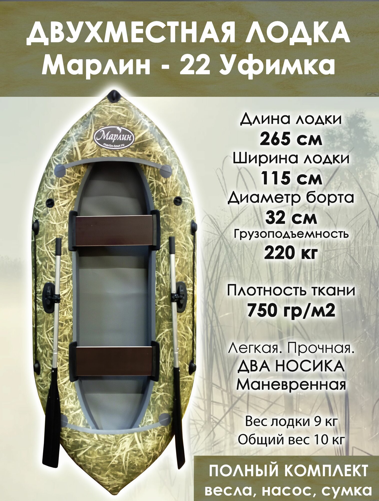 Гребная лодка Марлин 22 Уфимка. Надувная, двухместная, из ткани ПВХ. Камуфляж Трава + Серый