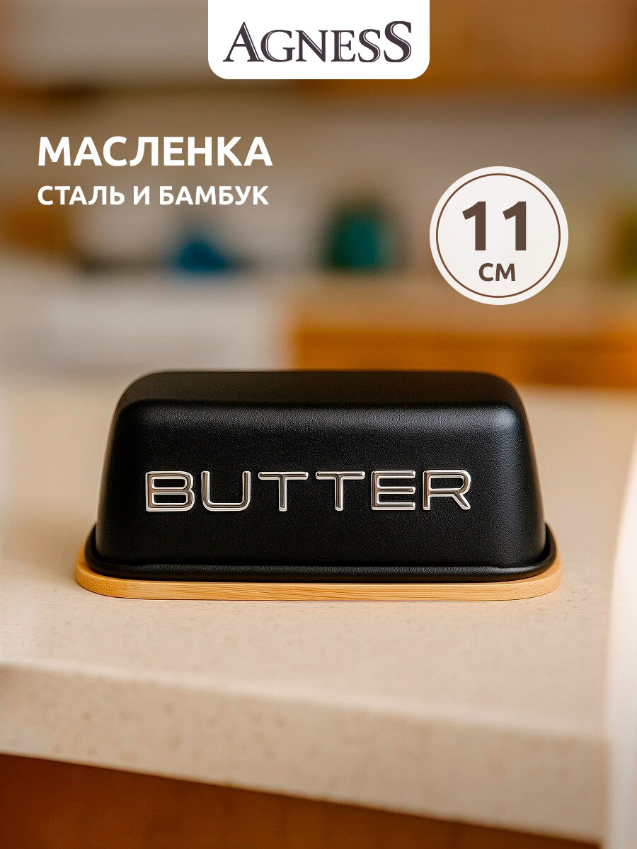 Масленка Agness 15х10х5,5 см, металлическая