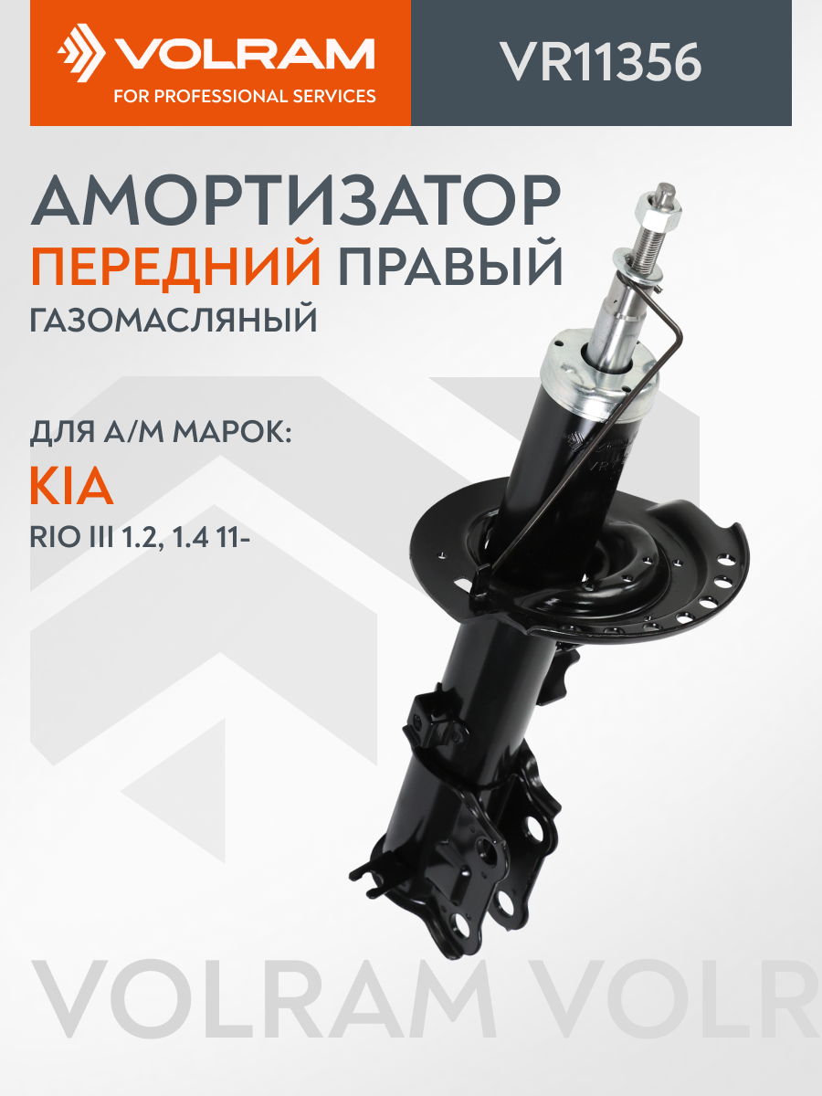 Амортизатор для KIA RIO III; передний правый газомасляный; VOLRAM VR11356
