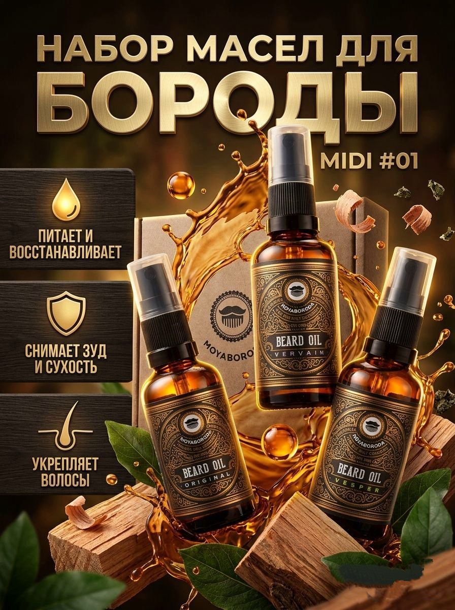 Миди-набор #01 MOYABORODA для бороды и волос (3 Масла: Original 15ml + Vervain 15ml + Vesper 15ml)