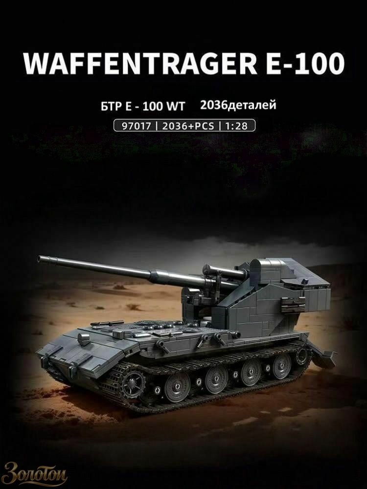 Конструктор Серия Военные/БТР E - 100 WT WAFFENTRAGER / Мальчики игрушки.(2036деталей)