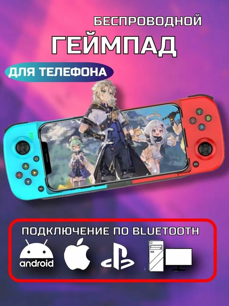 PlayNow Геймпад Игровой джойстик для телефона Bluetooth BSP-D3, iOS, Android, PC, PS, Bluetooth, красный, голубой