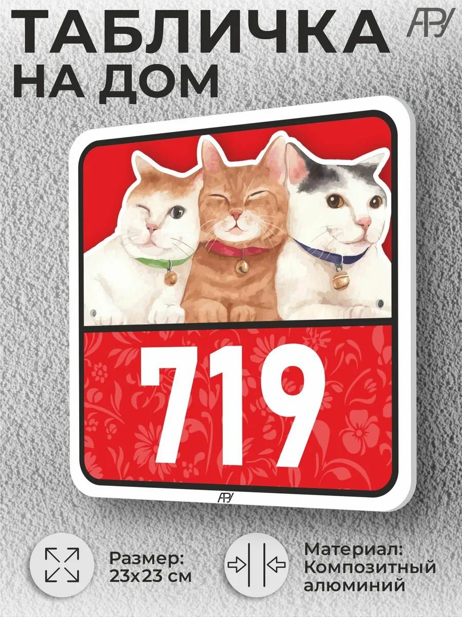Адресные таблички с номером дома с котиками №719