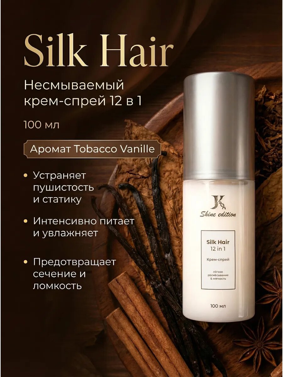 Крем-спрей для волос Silk Hair 12 in 1