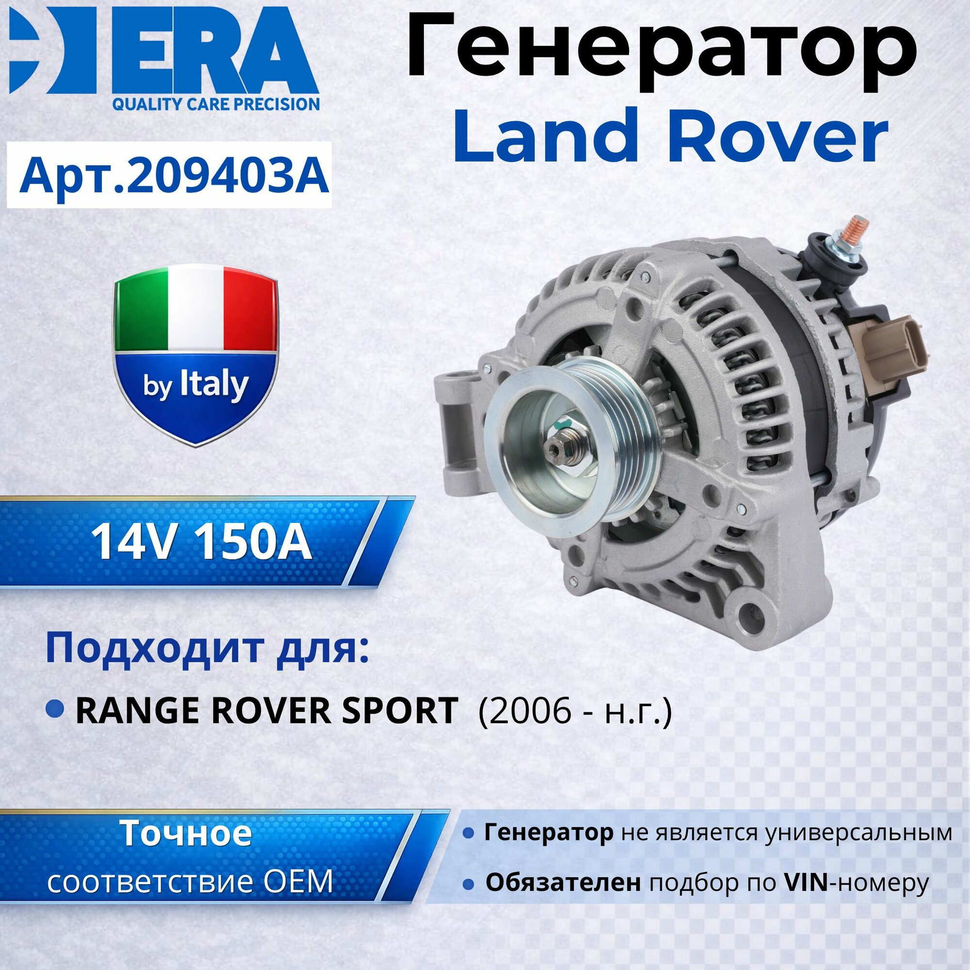 Генератор RANGE ROVER SPORT 2006 - 150A ERA 209403