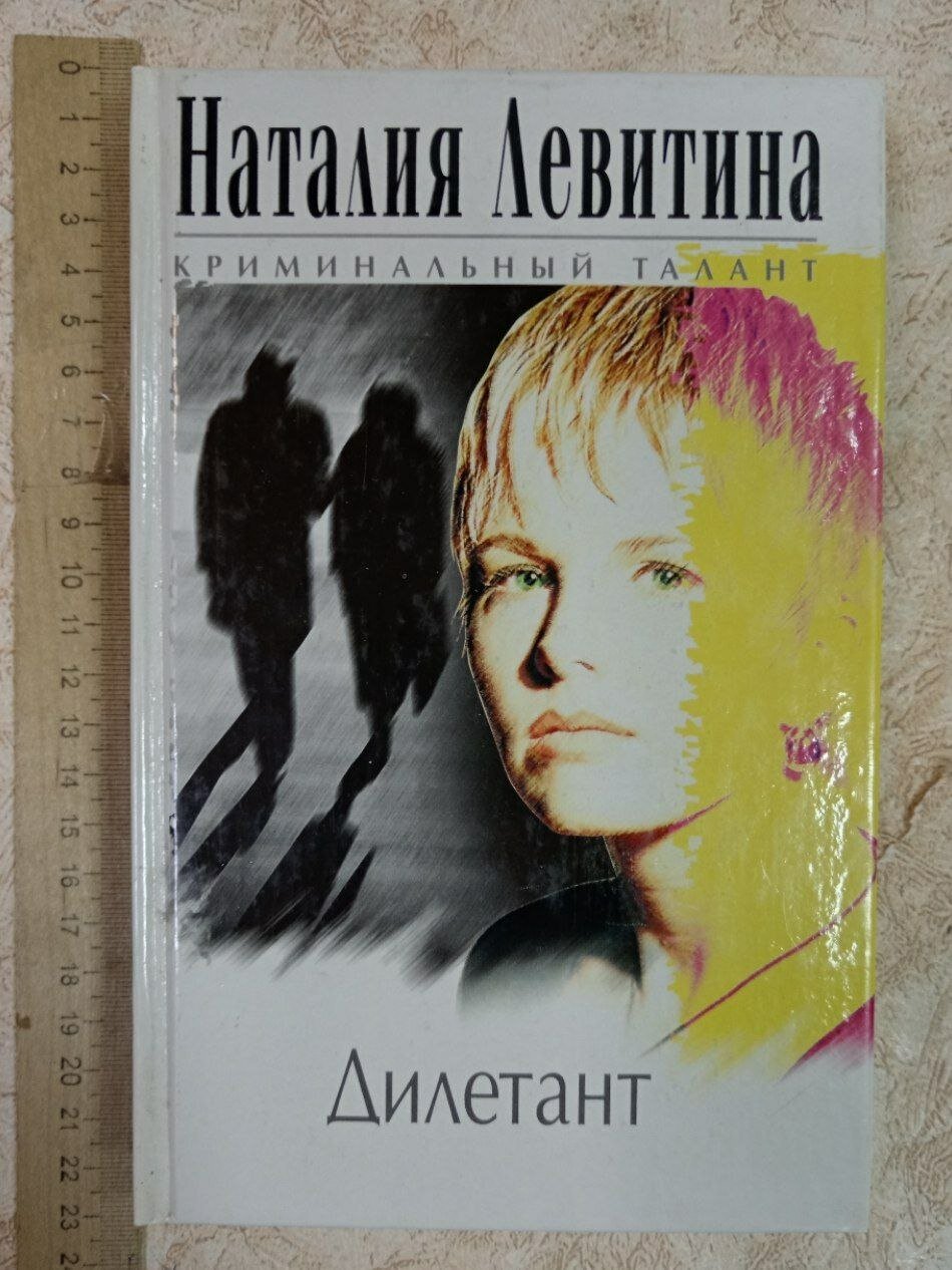 Дилетант