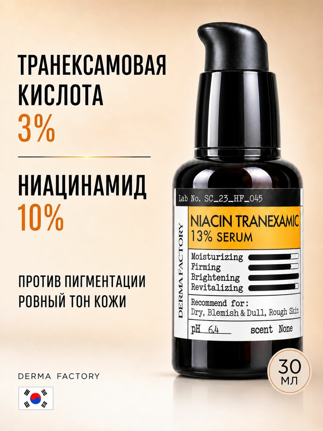 Сыворотка для лица осветляющая с ниацинамидом и транексамовой кислотой Derma Factory Niacin tranexamic 13% serum, 30 мл