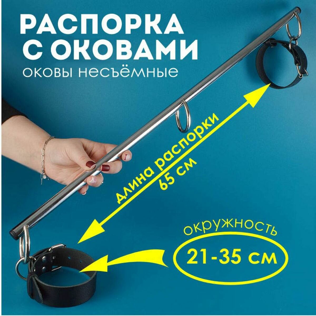 Распорка Хром с большими оковами Голиаф, 65 см