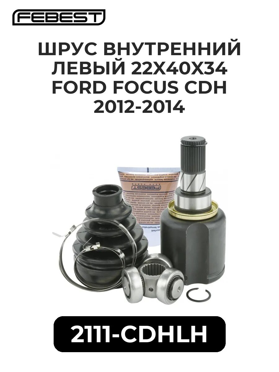 ШРУС внутренний лев. 22x40x34 ford focus cdh 12-14