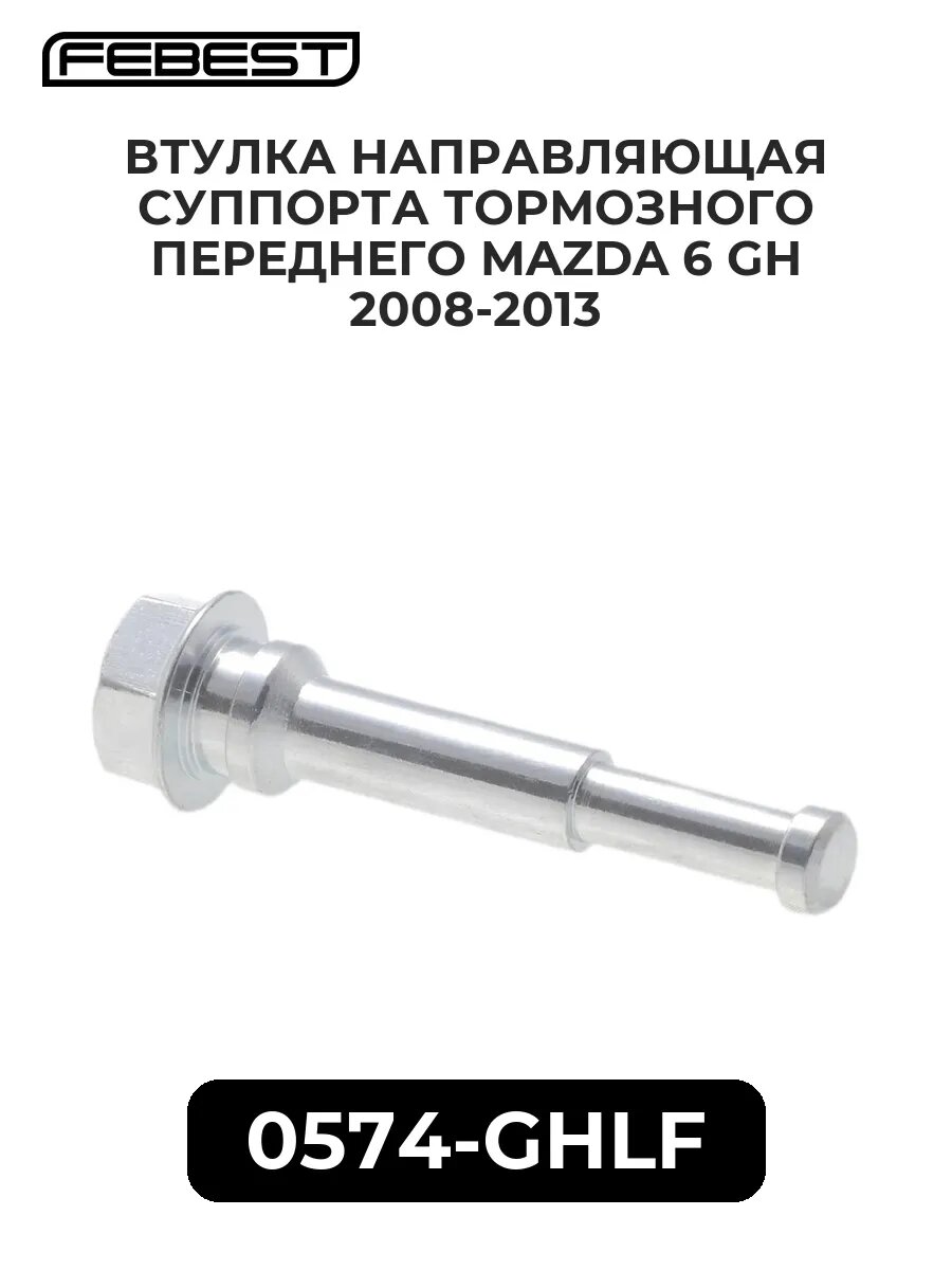 Втулка направляющая суппорта тормозного переднего mazda 6.