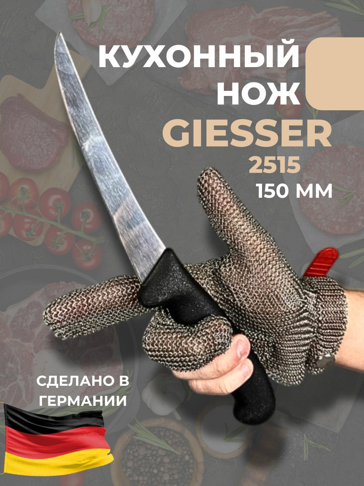 Нож кухонный Giesser, Германия, 2515 15 см