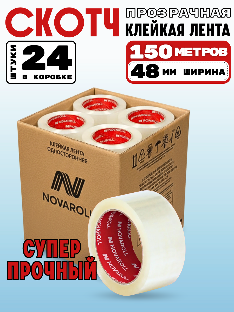 Скотч клейкая лента Novaroll. Прозрачный. Набор 24 штуки.