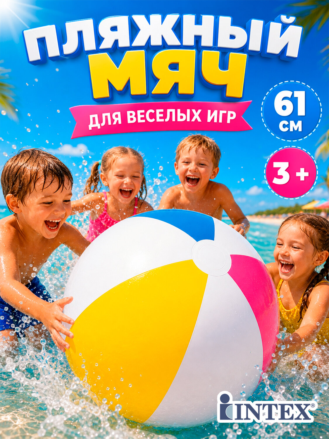 Мяч разноцветный 61 см от 3лет пляжный для игр на воде семейный