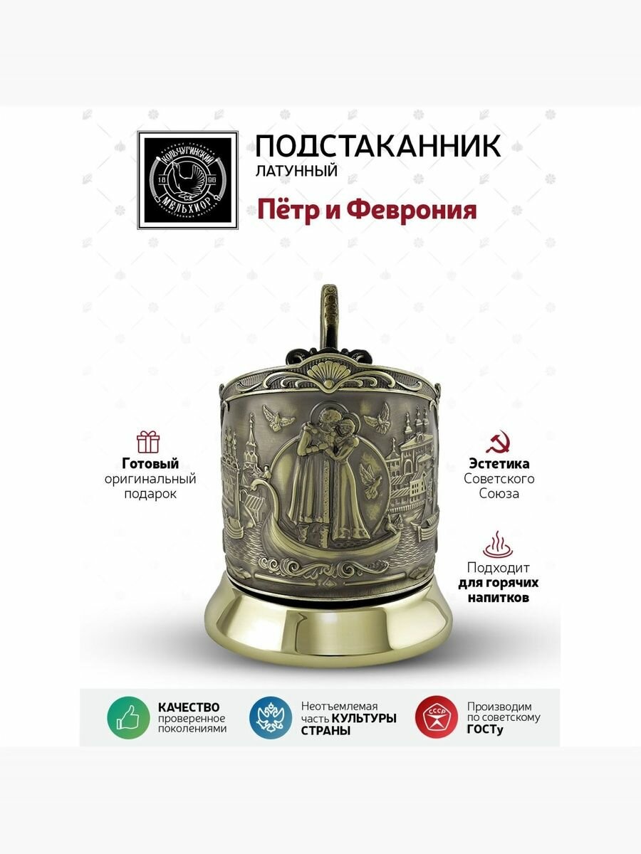 Подстаканник Кольчугинский мельхиор 'Пётр и Феврония' латунный