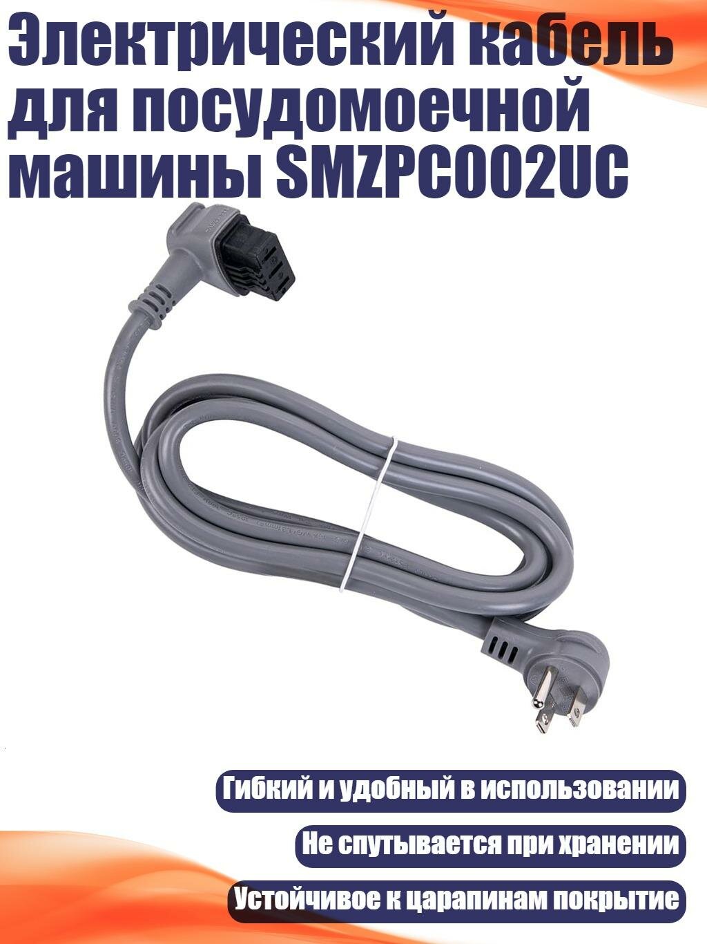 Электрический кабель для посудомоечной машины SMZPC002UC
