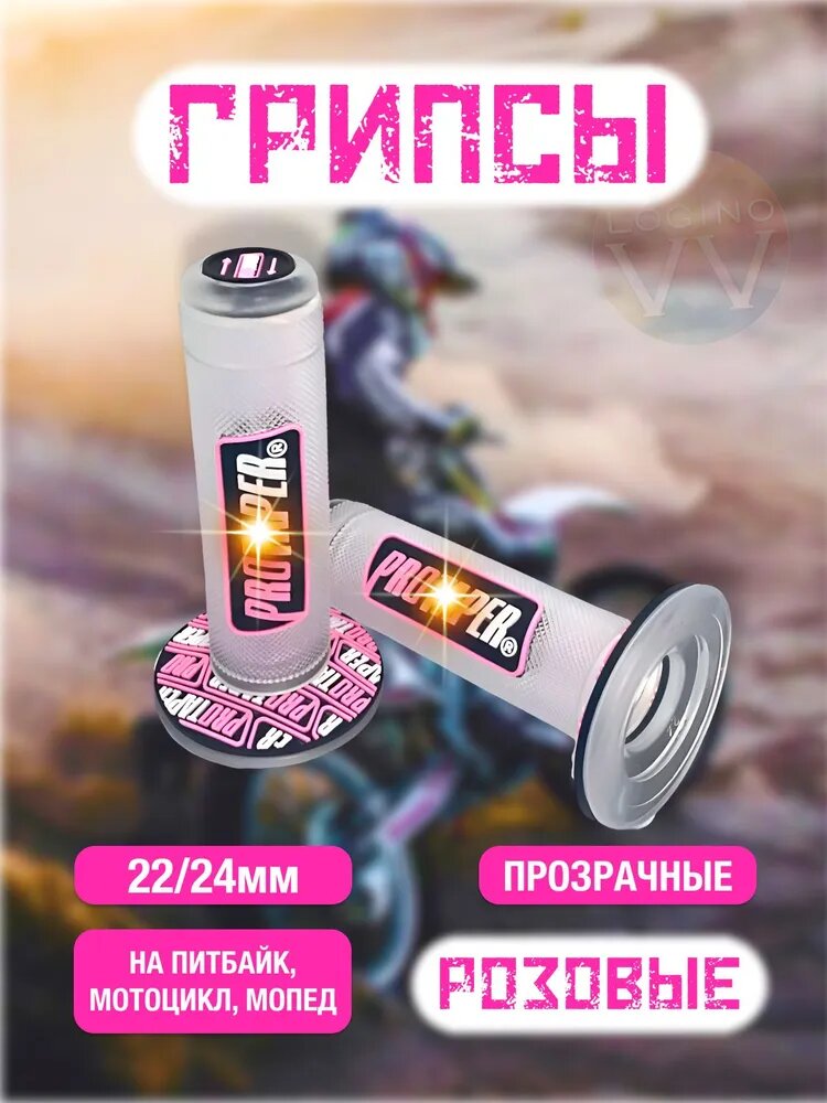 Грипсы прозрачные розовые PRO для мототехники 22/24мм