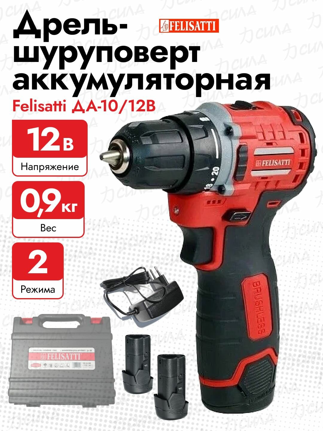 Дрель аккумуляторная Felisatti ДА-10/12В (12В, 2х2Ач Li-ion, 36Нм, бесщет, 0-1400об/мин, 0.9кг, кейс)