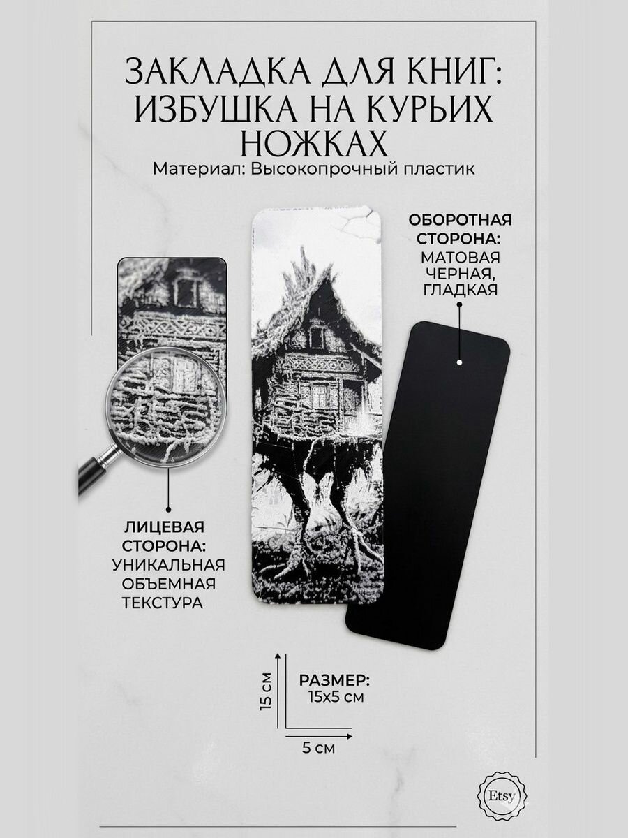 Закладка для книг, учебников, тетрадей фактурная "Избушка на курьих ножках"