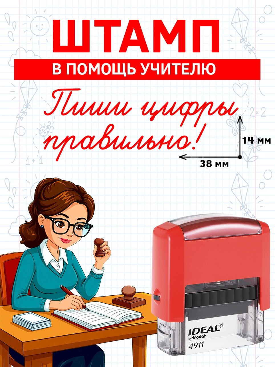 Штамп Trodat "Пиши цифры правильно", для учителей, воспитателей, прямоугольный