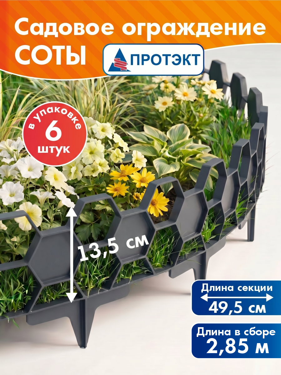 Заборчик садовый декоративный "соты" высота 13,5 см, длина 2,9 м, серый. Бордюр садовый протэкт