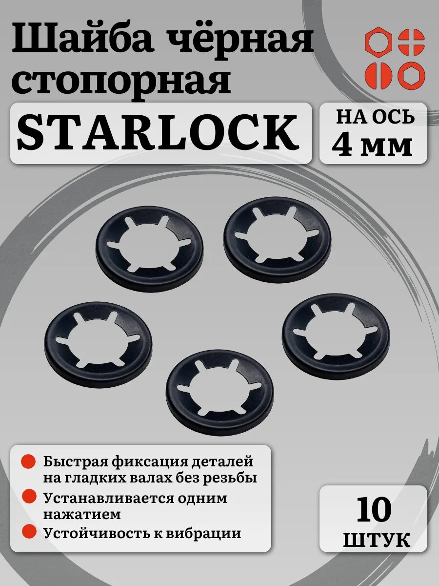 Шайба стопорная на ось 4 мм чёрная STARLOCK , 10 шт.