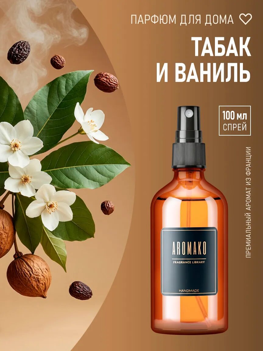 Парфюм-спрей для дома Tobacco Vanille 100 мл AROMAKO , текстильный парфюм, освежитель воздуха, ароматизатор для дома