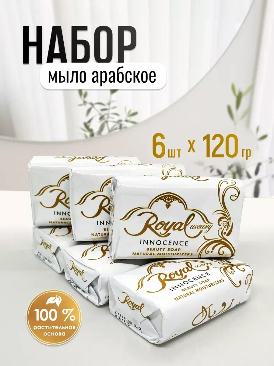 Мыло Royal Luxury Innocence 6x120 гр, для всех типов кожи, гипоаллергенное, без спирта