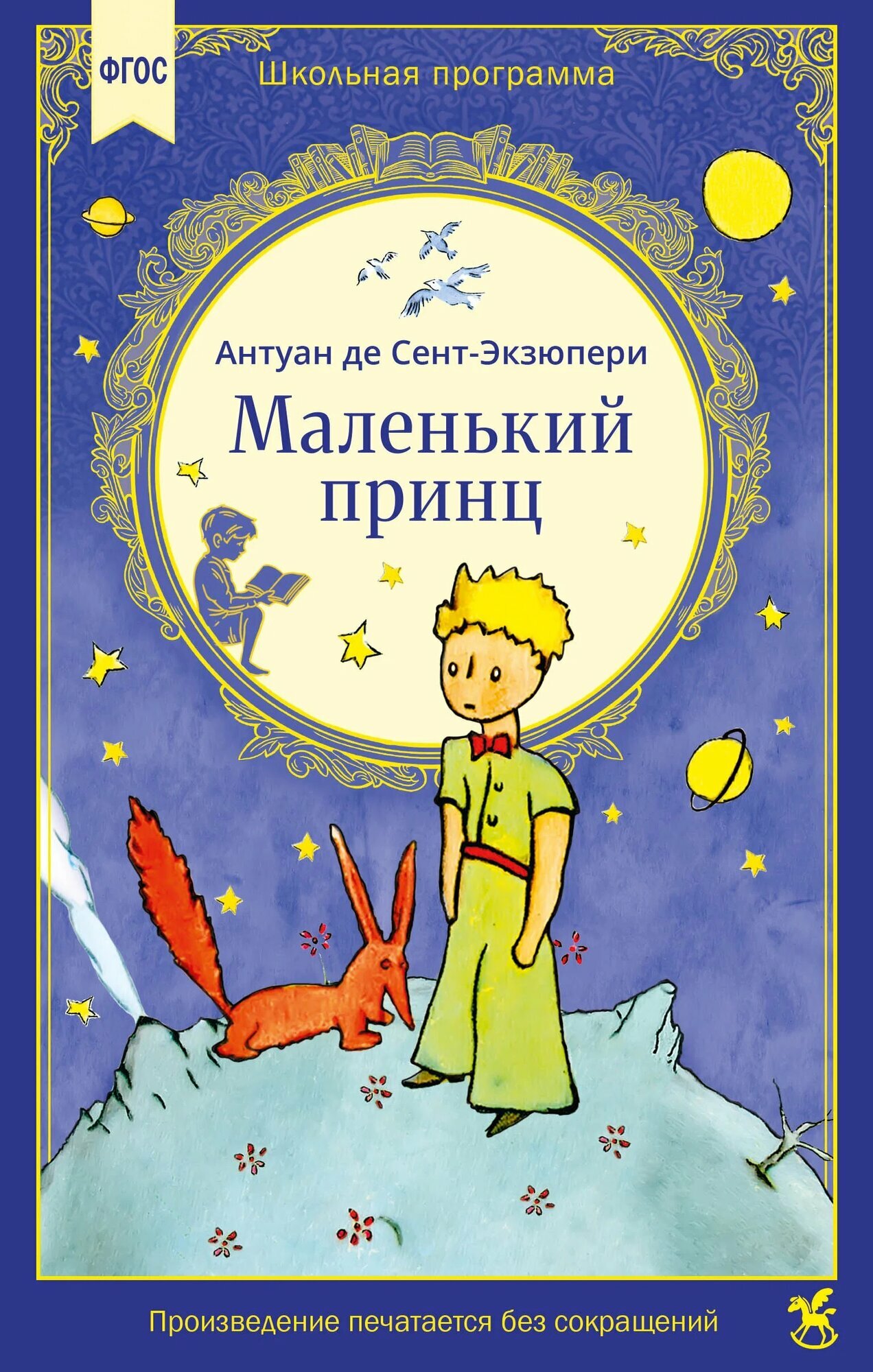 Книга "Маленький принц", автор Сент-Экзюпери А. де, издательство Академия детской книги