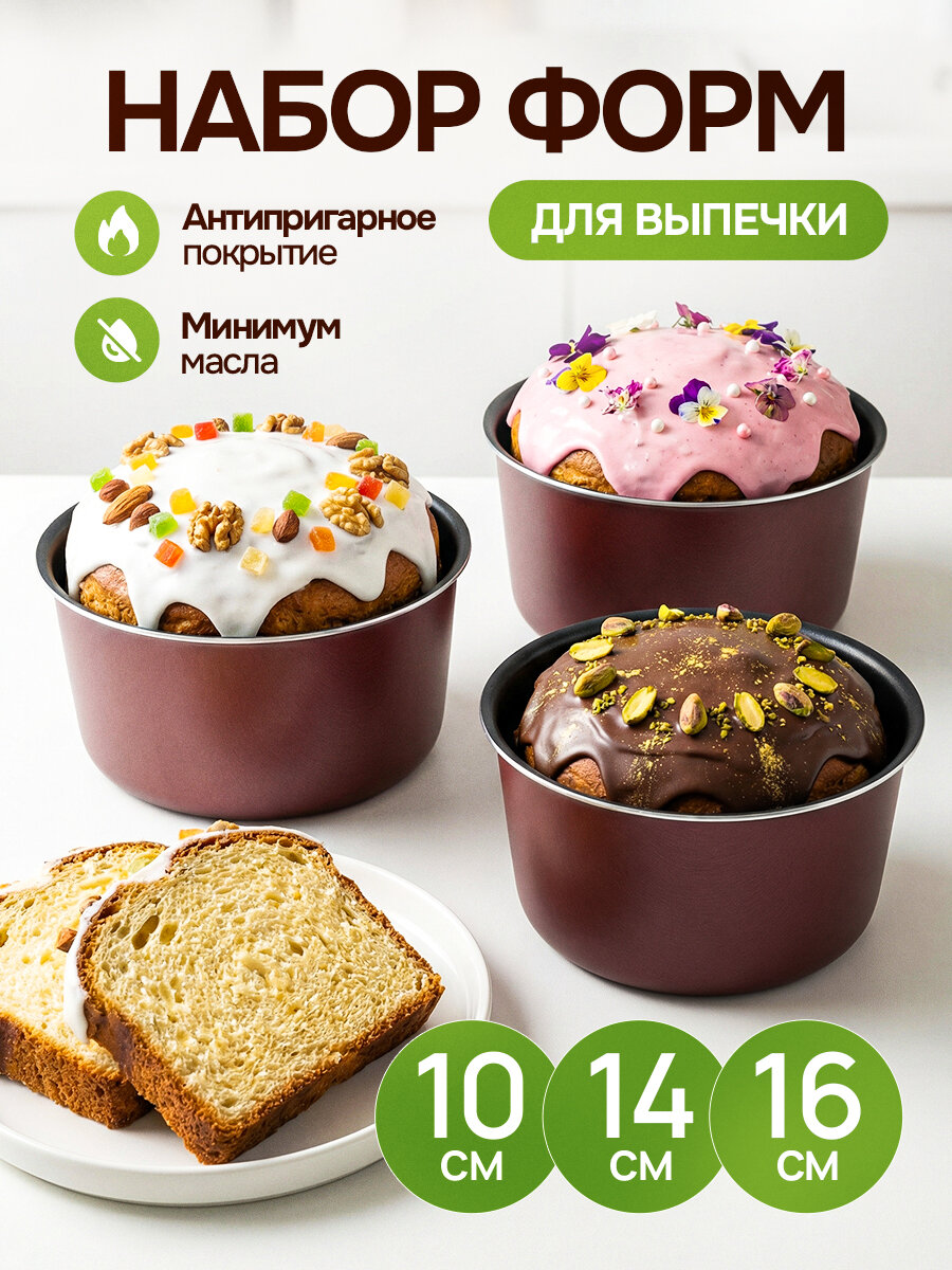 Форма для выпечки Мастерица "Кулич", антипригарное покрытие, алюминий, 3 шт.