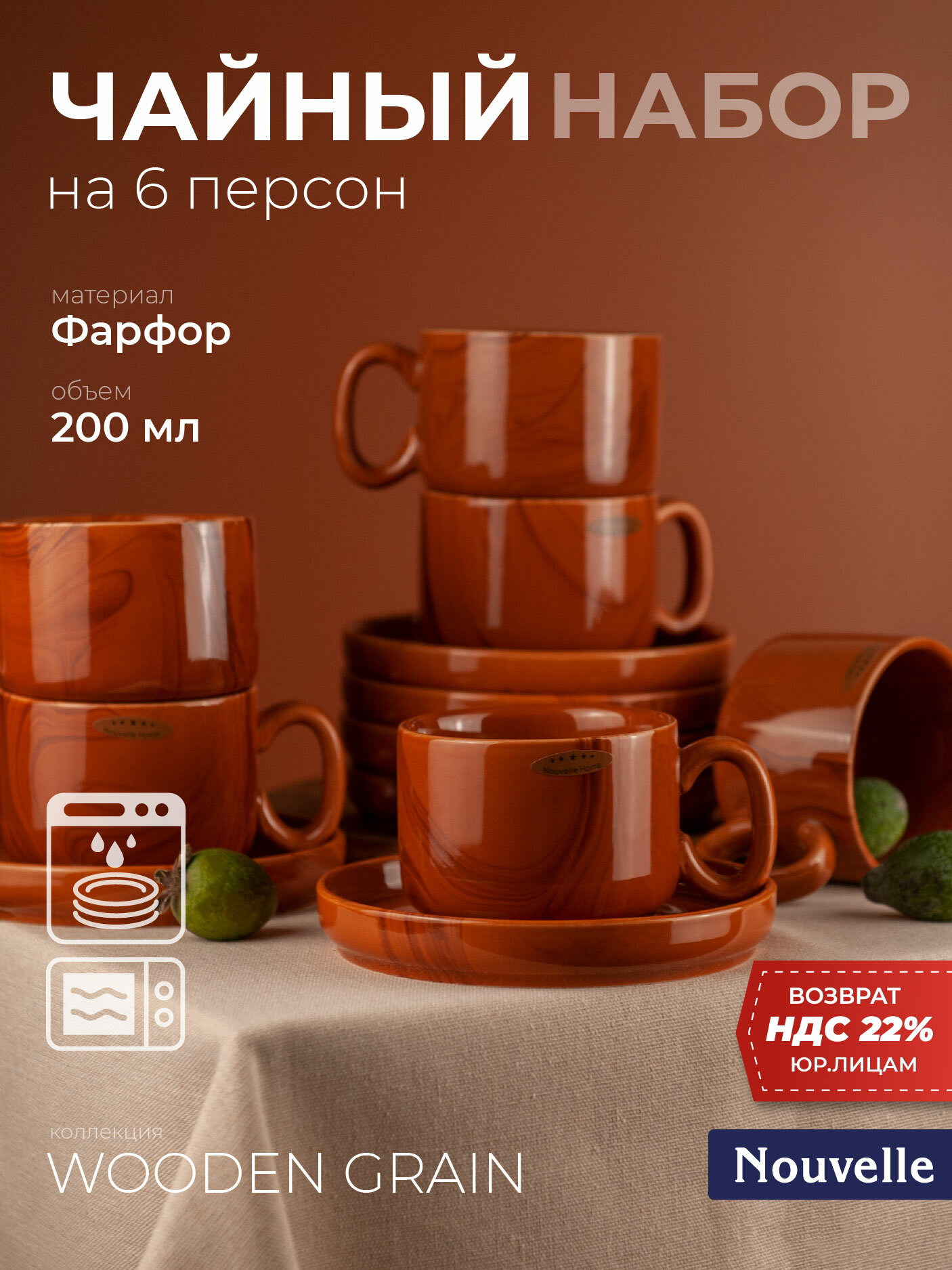 Набор чайный фарфоровый на 6 персон "Wooden Grain", 200 мл, Nouvelle