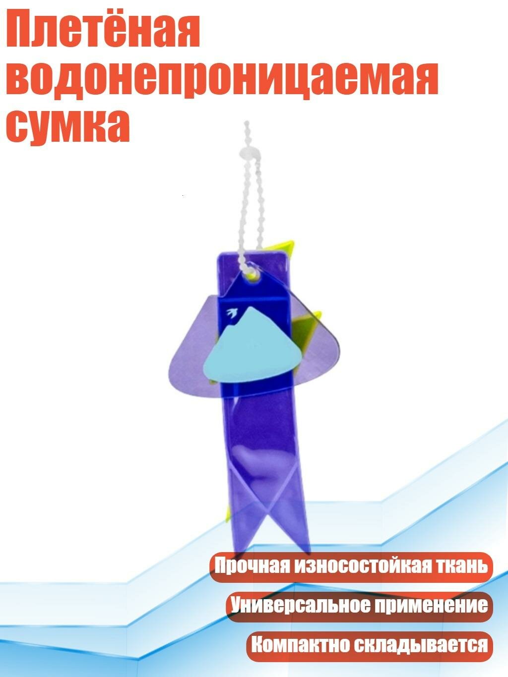 Плетёная водонепроницаемая сумка, pendant