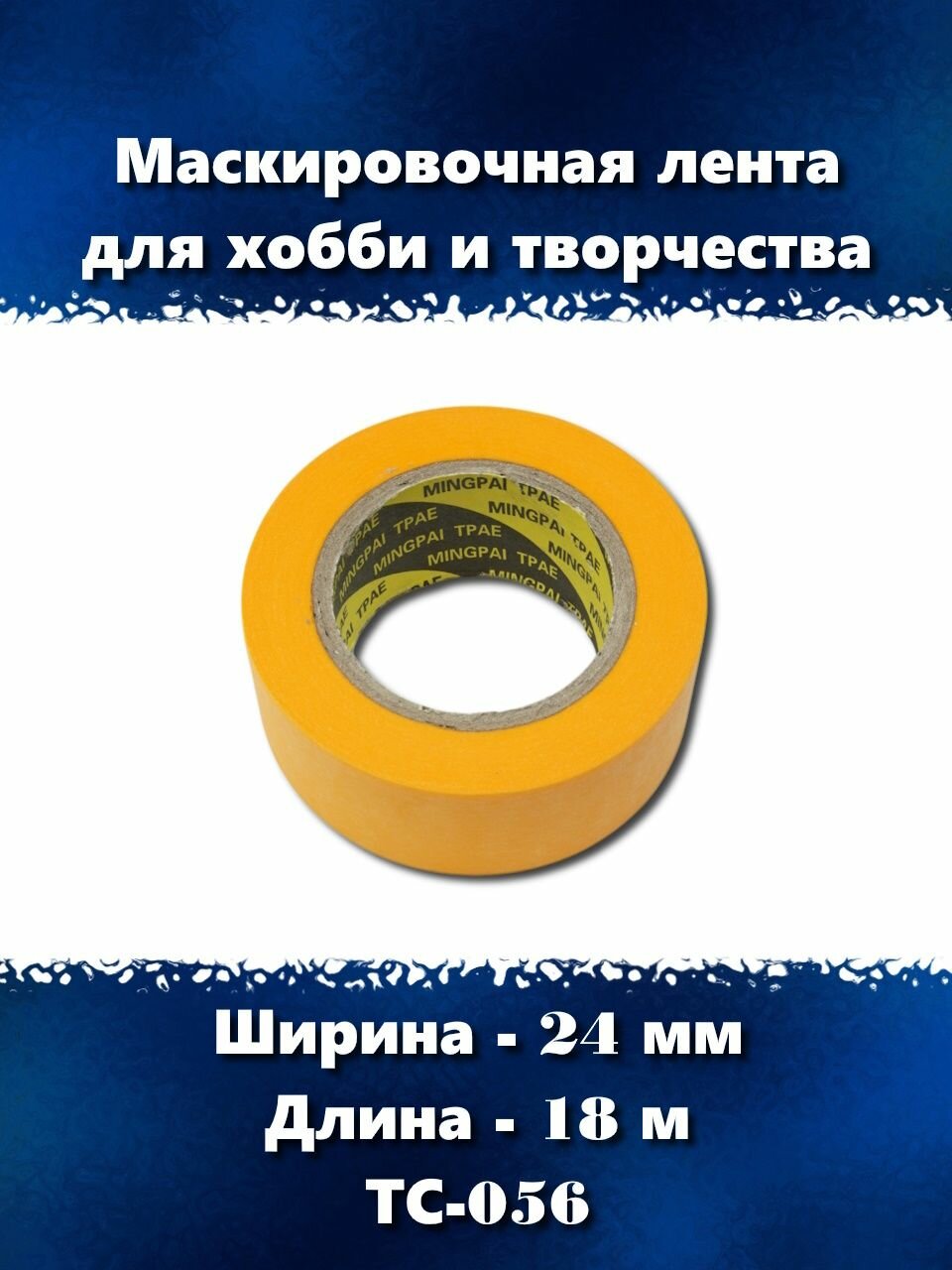 Маскировочная лента для хобби и творчества 24 мм, ТС-056