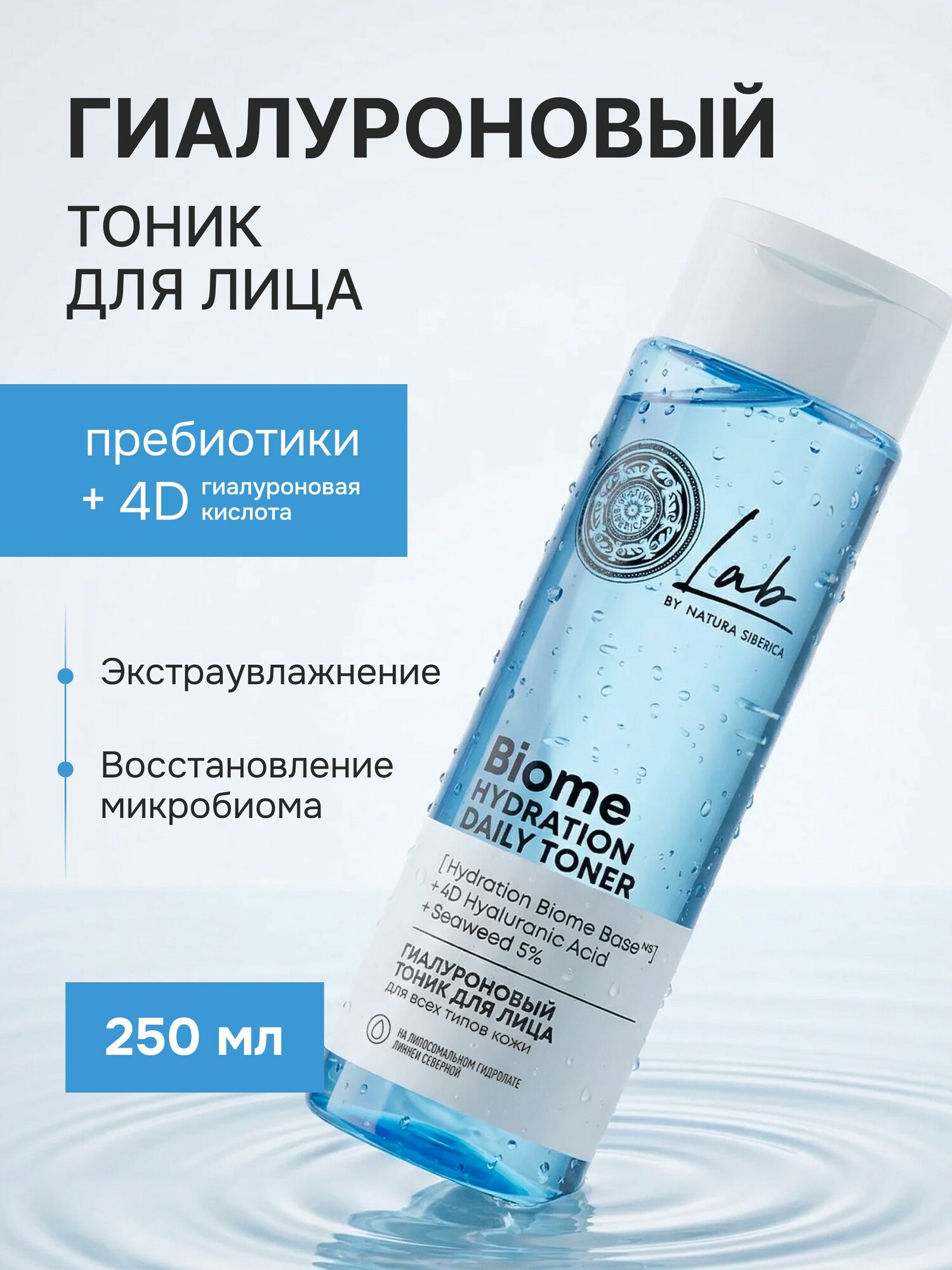 Natura Siberica Lab Biome. Гиалуроновый тоник для лица для всех типов кожи, увлажняющий, восстанавливающий, 250 мл
