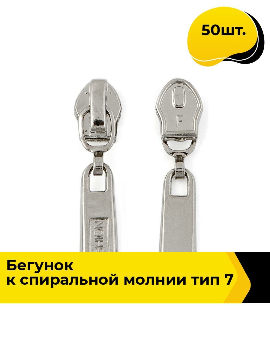 Бегунок для молнии тип7 спираль, 50 шт.