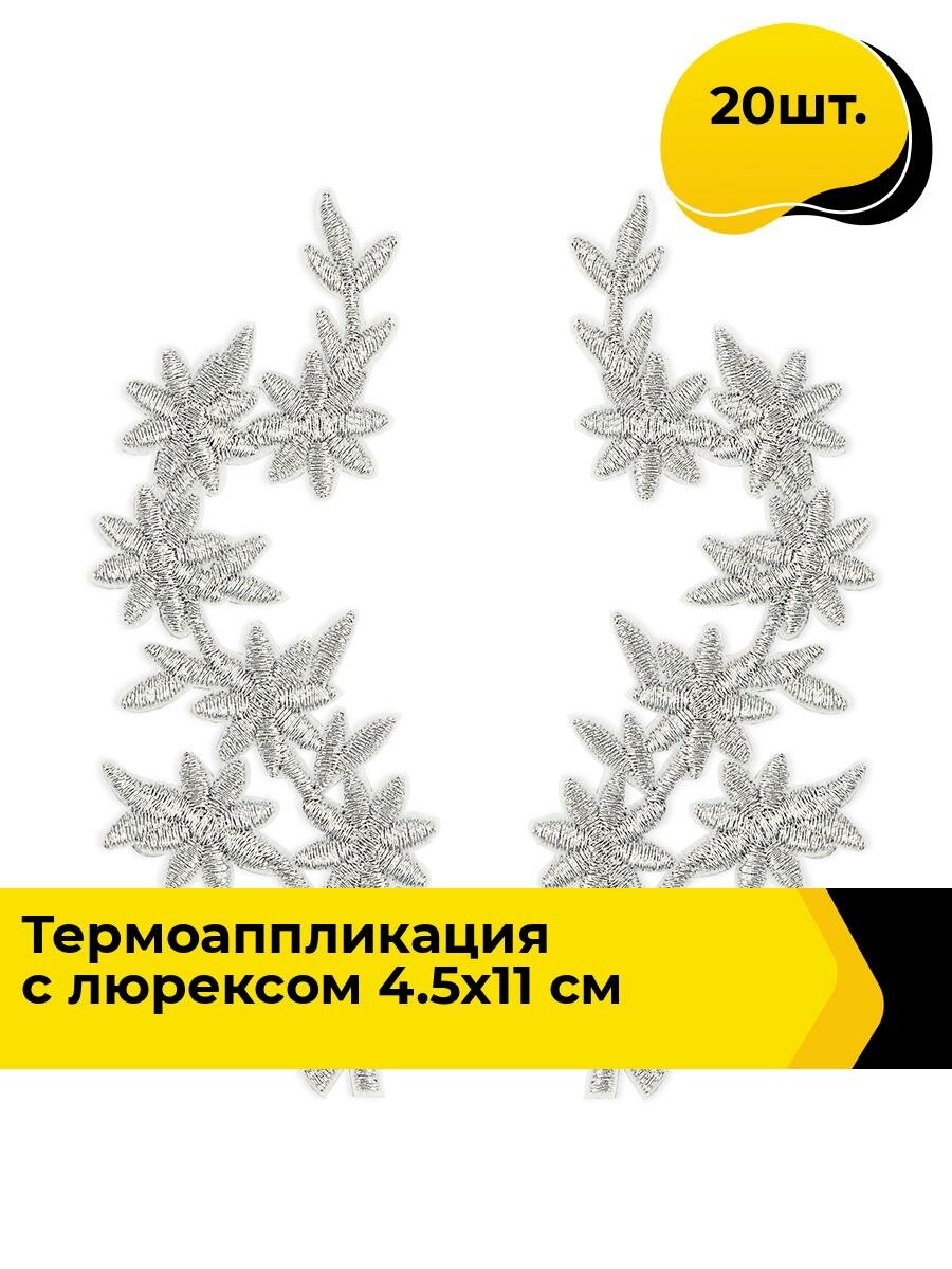 Термонаклейка аппликация на одежду, термонашивка 4.5х11 см, 20