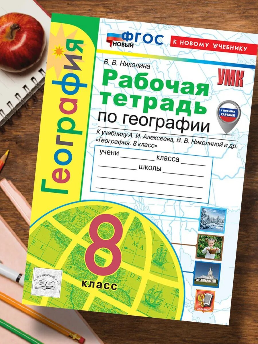 Рабочая тетрадь по географии 8 класс 2026