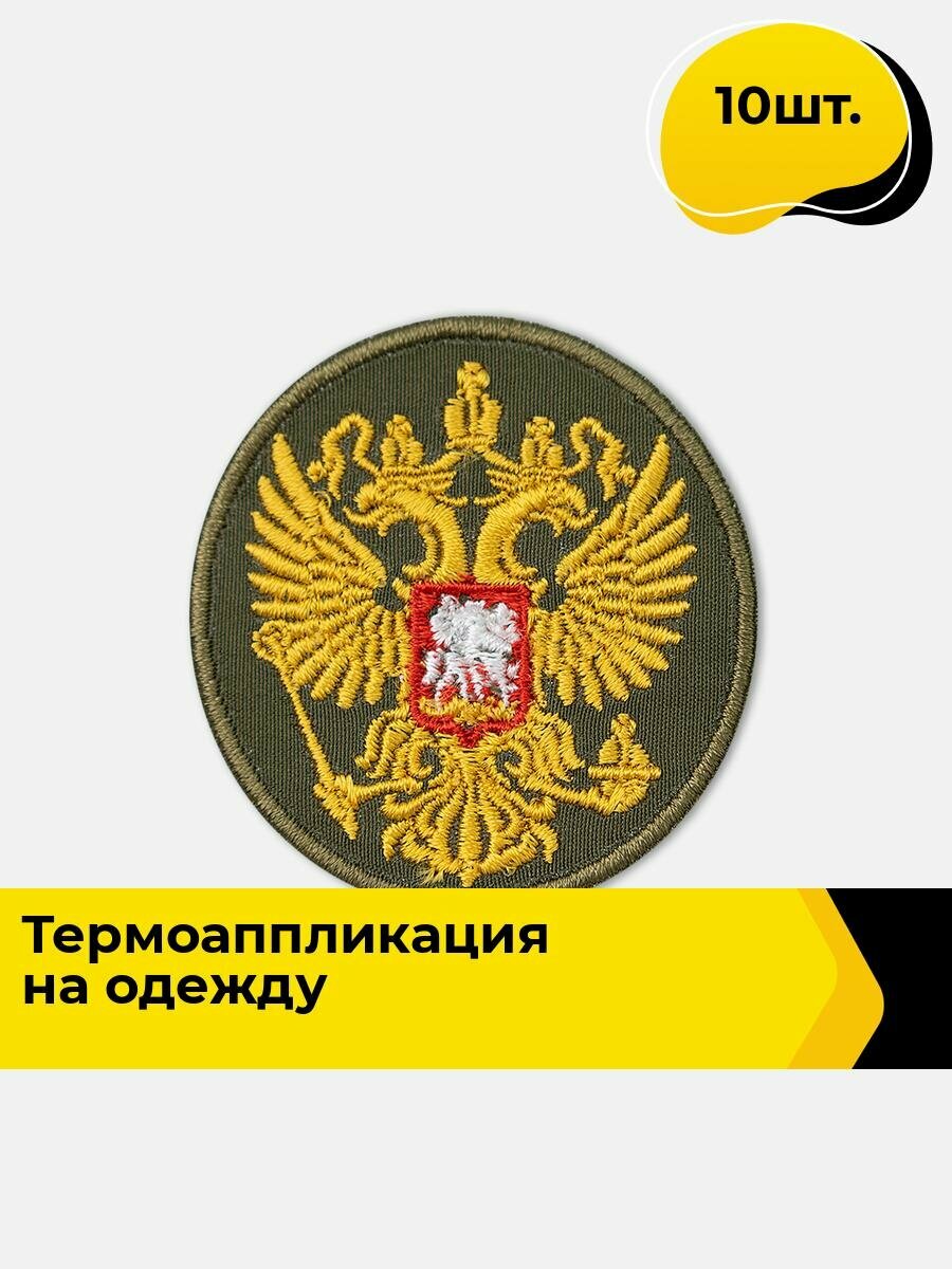 Термонаклейка для одежды, аппликация 5 см, 10 шт.