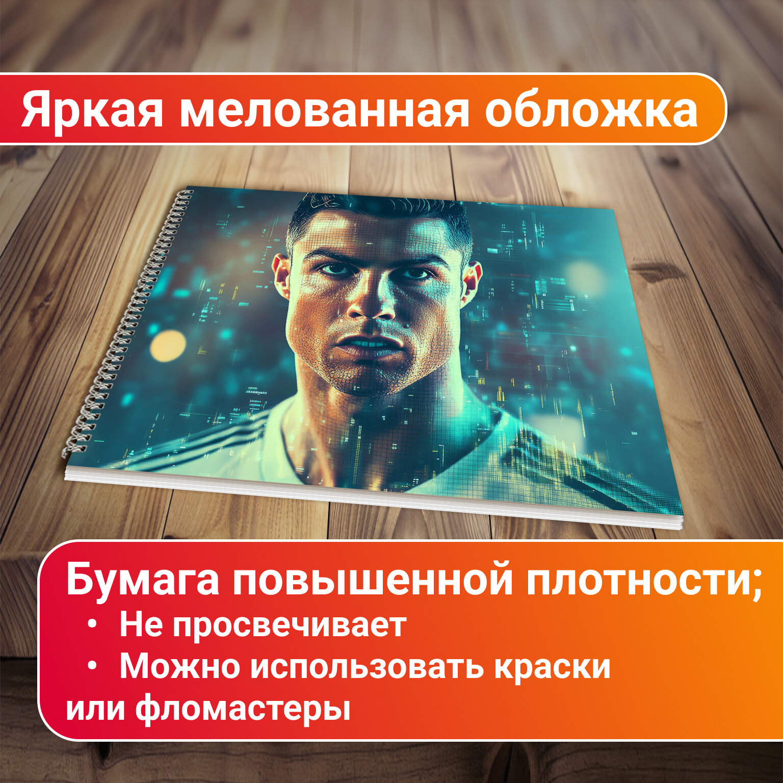 Альбом для рисования Криштиану Роналду — фото 1